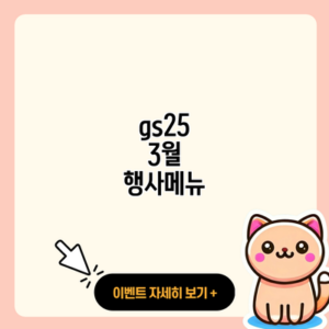 gs25 3월 행사메뉴 - 임플란트 가격 비용